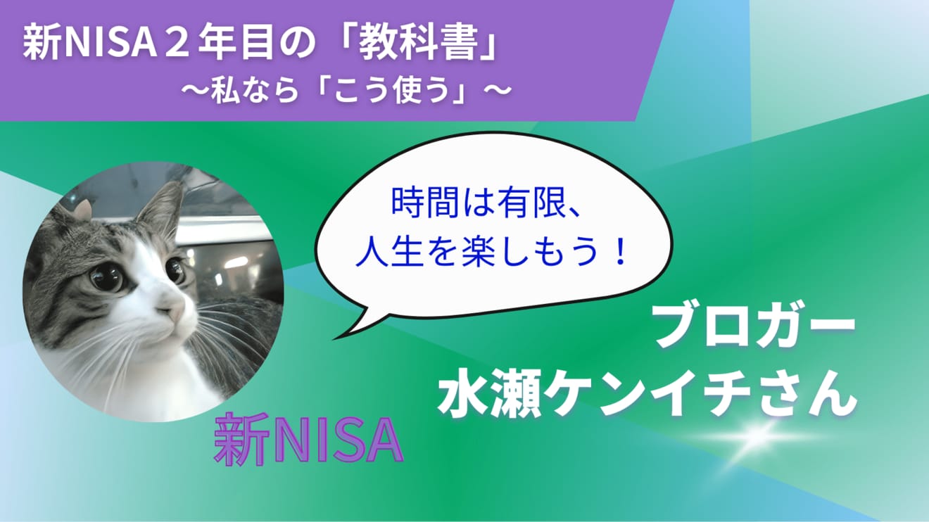 「ほったらかし投資」でおなじみのブロガー水瀬ケンイチさんに聞く、新NISA2年目の投資戦略。初心者が学ぶべき“とある組織”の投資法とは？(1/2) | Finasee（フィナシー）