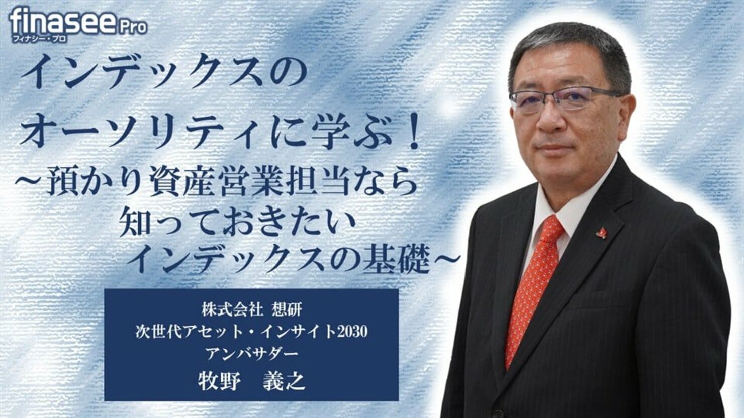 【動画】インデックス、知ってるつもり⁈ 預かり資産担当にも欠かせない基礎知識を「ミスター指数」が解説 | finasee Pro
