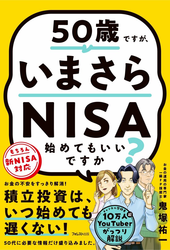 「50代は投資してはいけない」女性を失望させた有名投資系ユーチューバーの真意(3/3) | Finasee（フィナシー）