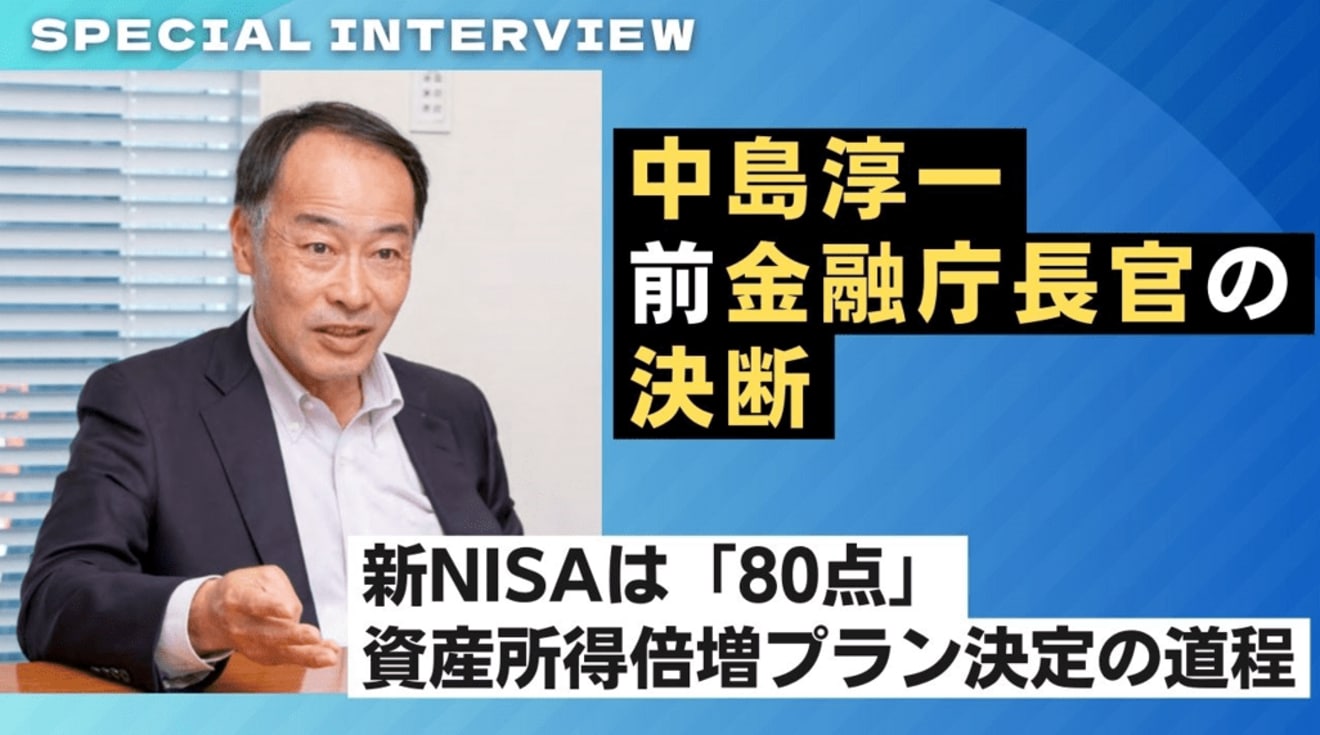 【独自】特別インタビュー 中島淳一・前金融庁長官新NISAは「80点」 資産所得倍増プラン決定への道程 (1/2) | Finasee（フィナシー）