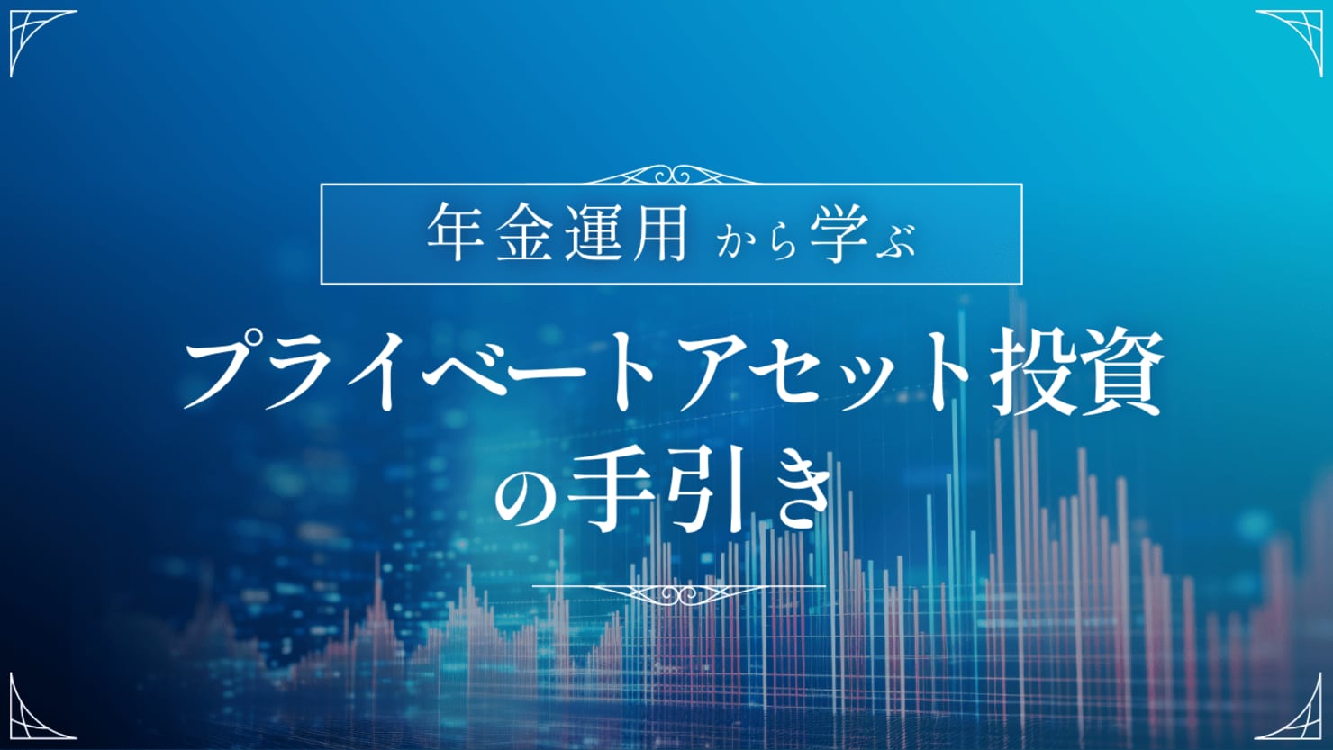 第5回：資産クラス編④ プライベートエクイティ【前編】(1/3) | finasee Pro