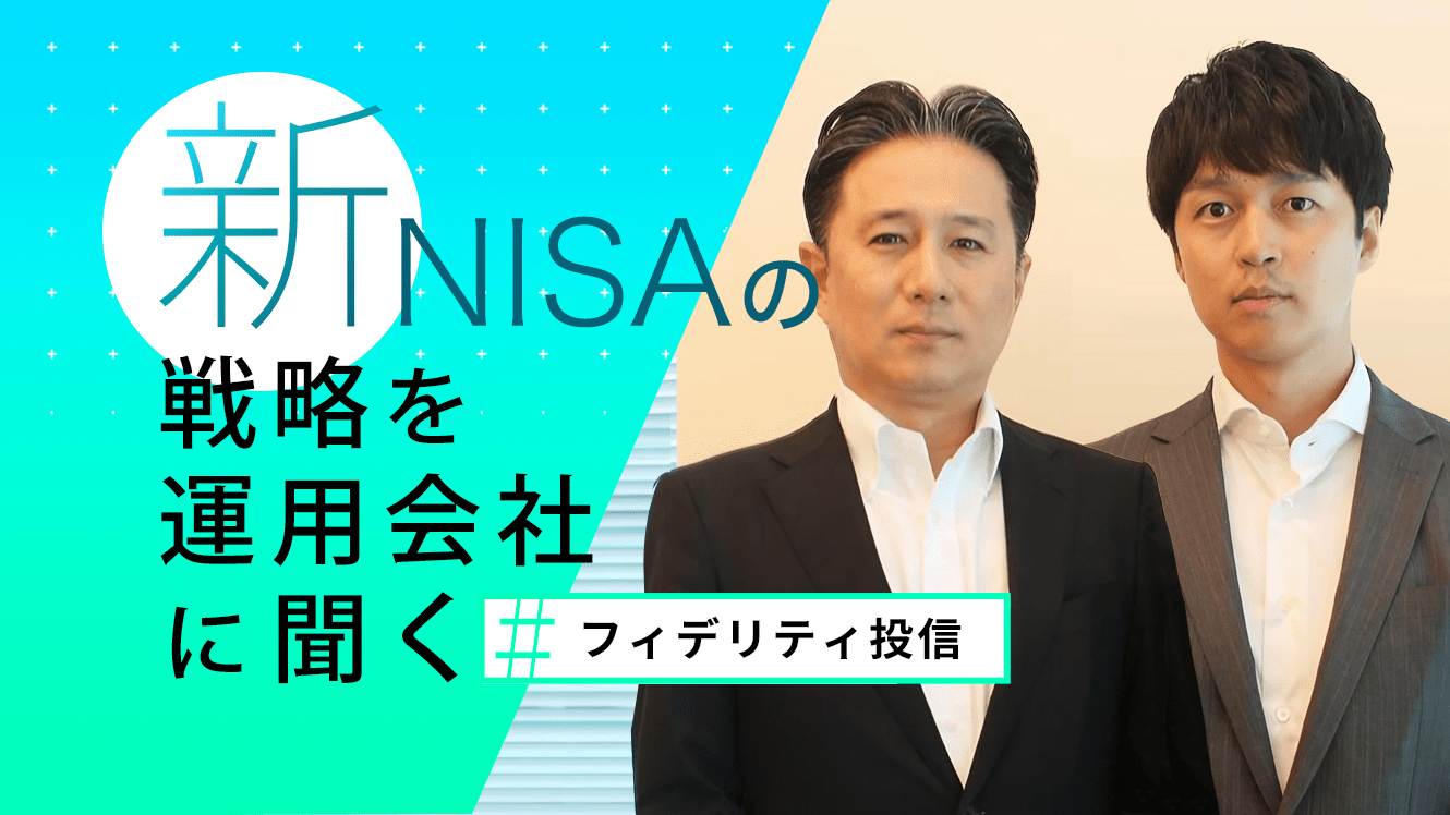 新NISA戦略を運用会社に聞く⑦ 新NISAが拓く資産運用の時代の中核商品、「フィデリティ・ロイヤル・コア・ファンド」の価値とは？(1/2) | finasee Pro