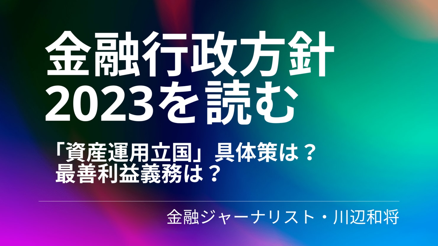 金融行政方針2023を読む 「資産運用立国」具体策は？ 最善利益義務は？(1/2) | finasee Pro
