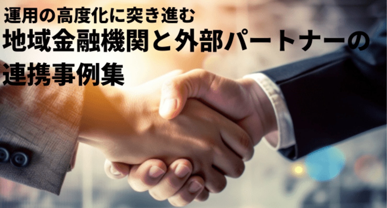 自行の知見を活かしてナレッジを共有できる地域金融機関発の投資助言会社が誕生 | finasee Pro