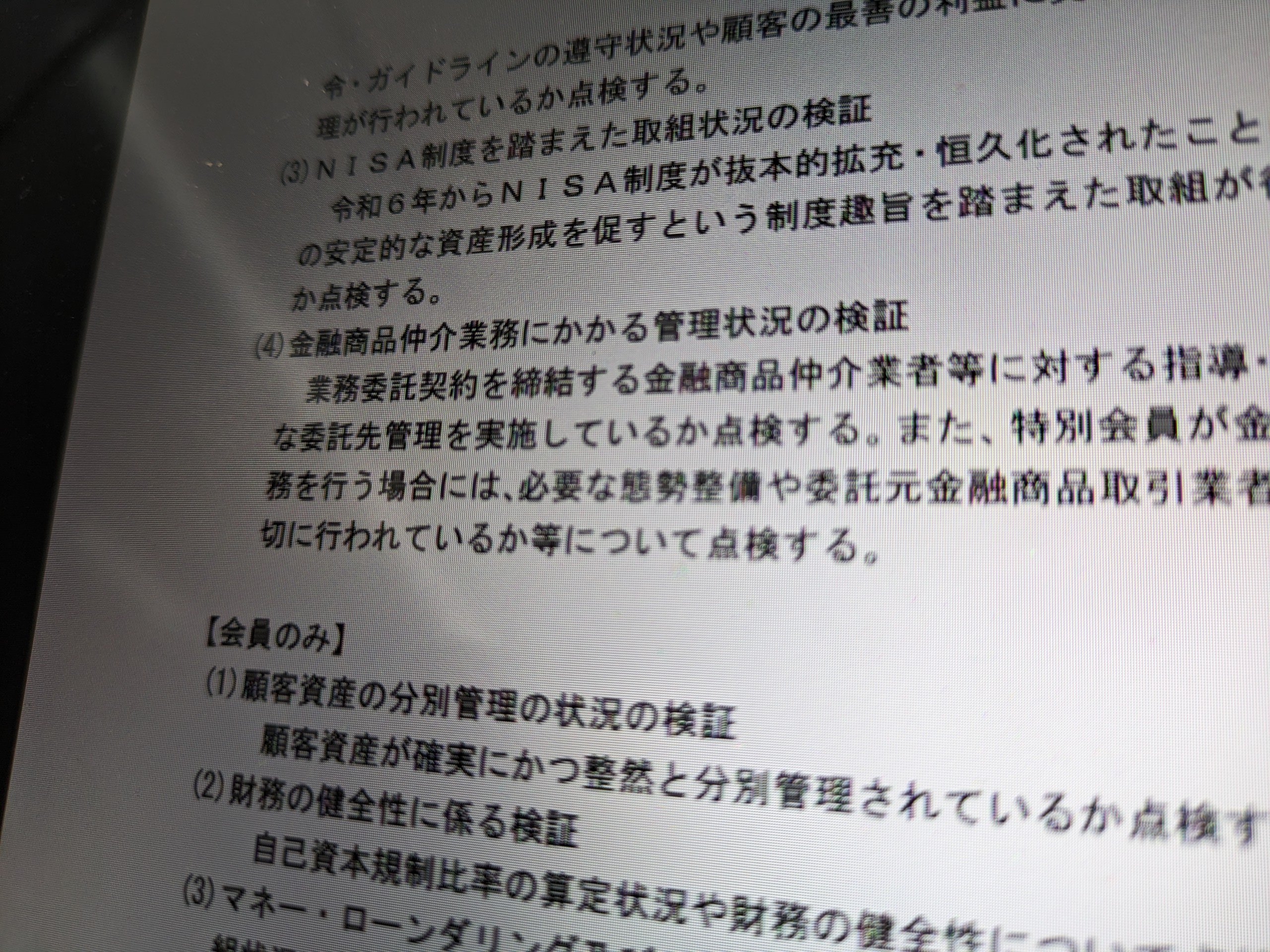 日証協がIFA管理状況を重点監査項目に追加 IPO操作問題など受け、締め付け強化へ | finasee Pro