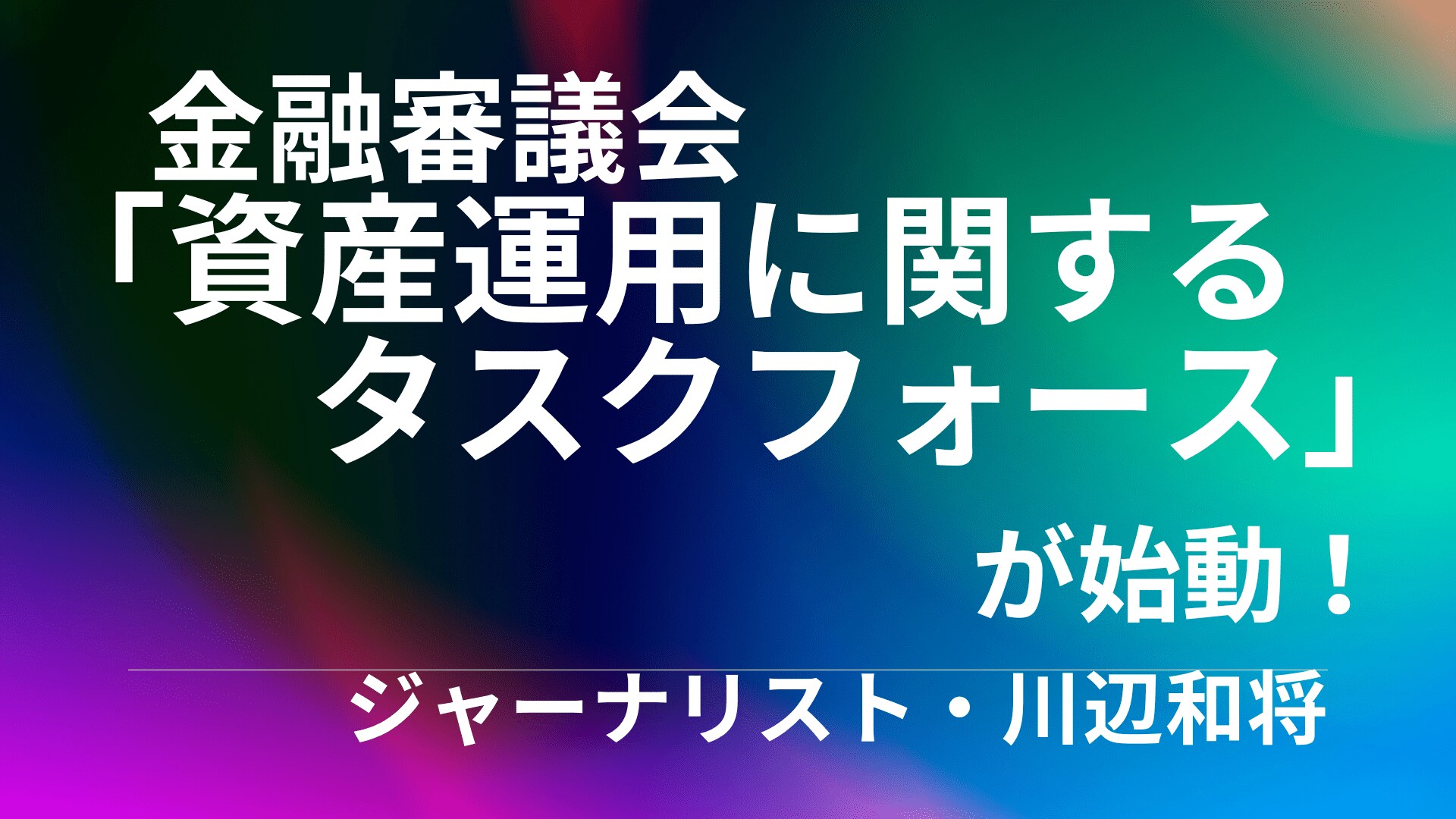 「資産運用に関するタスクフォース」が始動！ 運用業改革の焦点は | finasee Pro