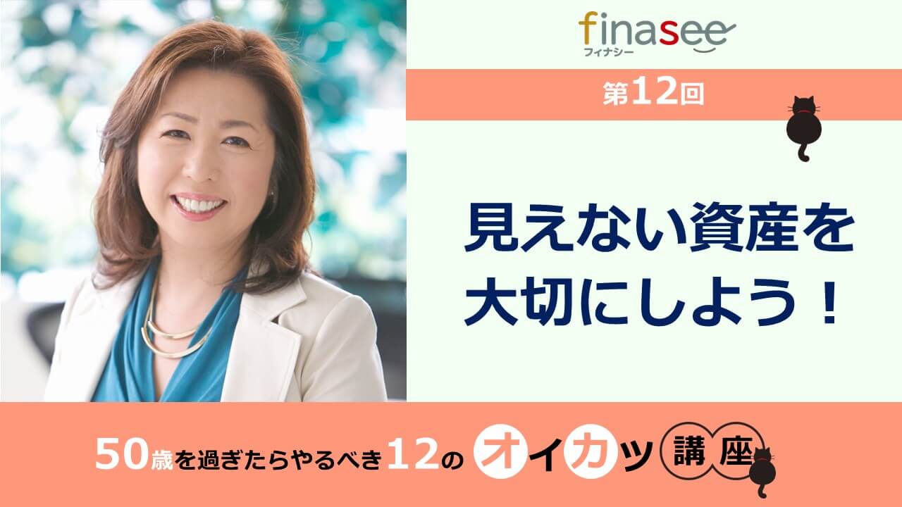 【WEB】見えない資産を大切にしよう！ | Finasee（フィナシー）