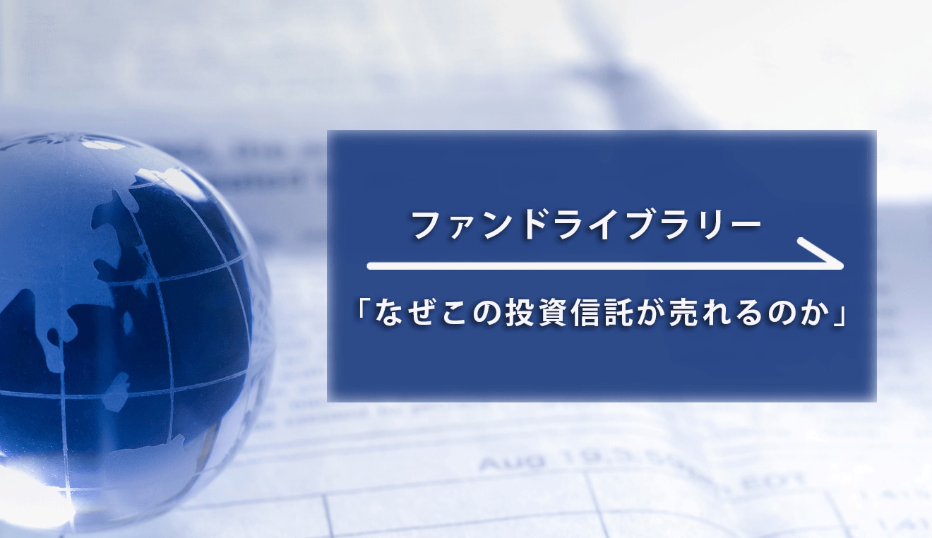 「NWQフレキシブル・インカムファンド為替ヘッジなし（毎月決算型）」はなぜ人気？(1/2) | Finasee（フィナシー）