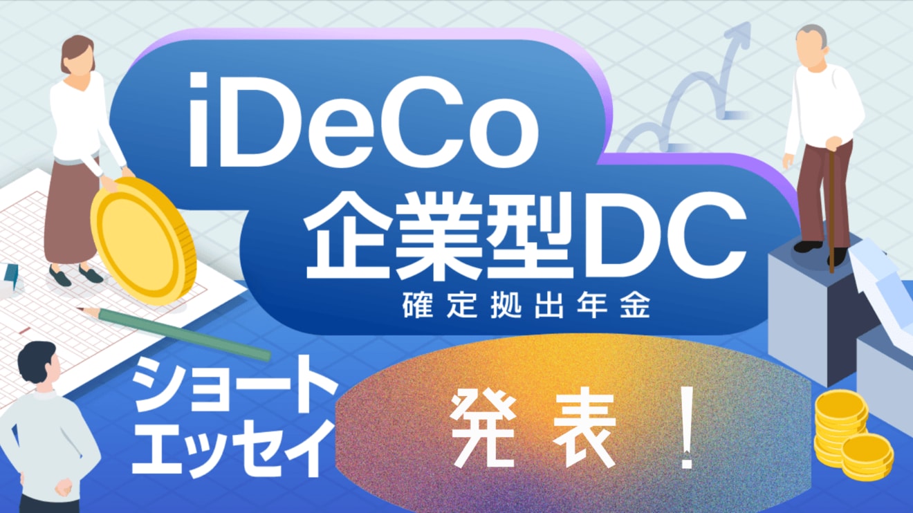 「iDeCo・企業型DC（確定拠出年金）ショートエッセイ」コンクール「最優秀賞＆優秀賞」結果発表！【9月16日「みんなのiDeCoとDCの日」記念】 | Finasee（フィナシー）