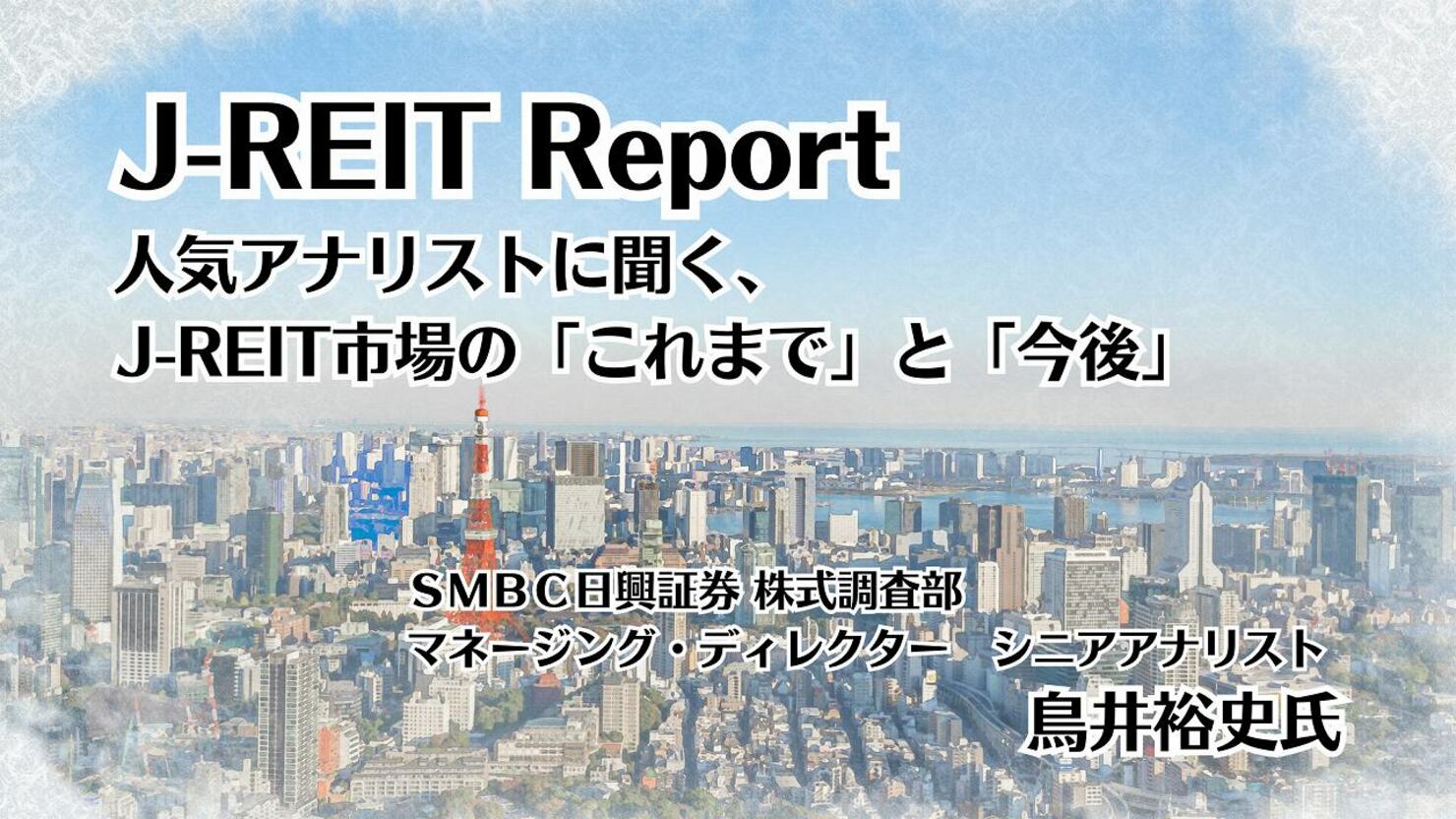 J-REIT Report人気アナリストに聞く、J-REIT市場の「これまで」と「今後」（後編） | finasee Pro