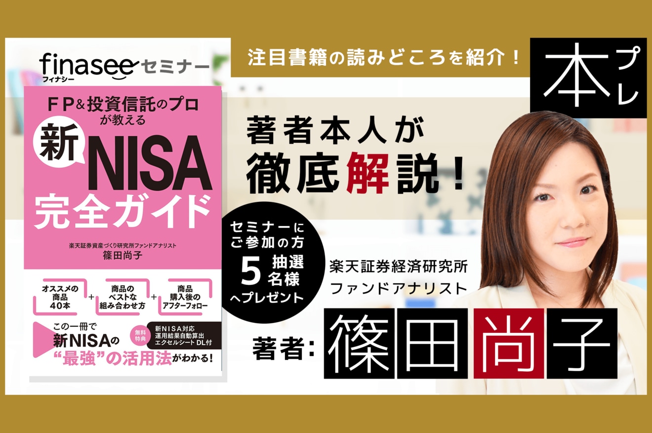 【本プレゼント】新NISAで“買えない”のはどんな商品？ その理由とともに解説(1/2) | Finasee（フィナシー）