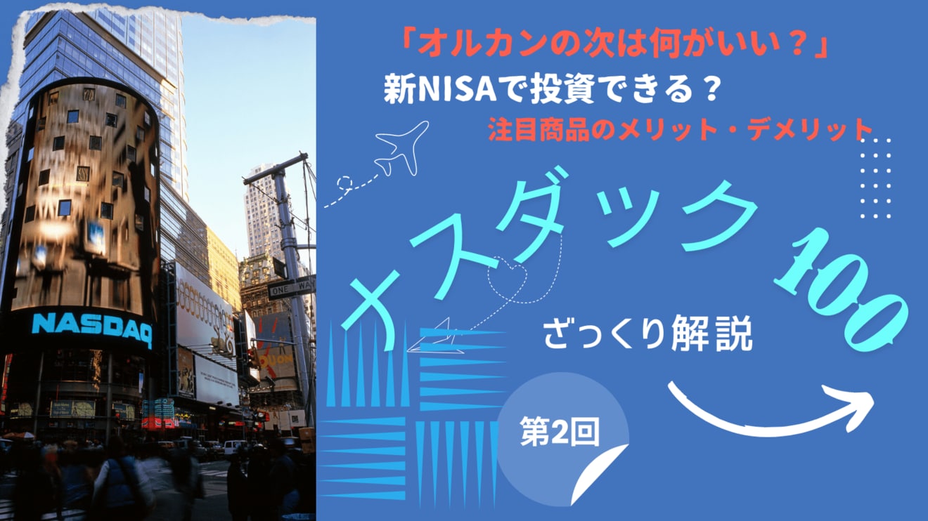 直近1年で30％増！ 話題のナスダック100に新NISAで投資する魅力とは？ S＆P500との違いも解説(1/3) | Finasee（フィナシー）