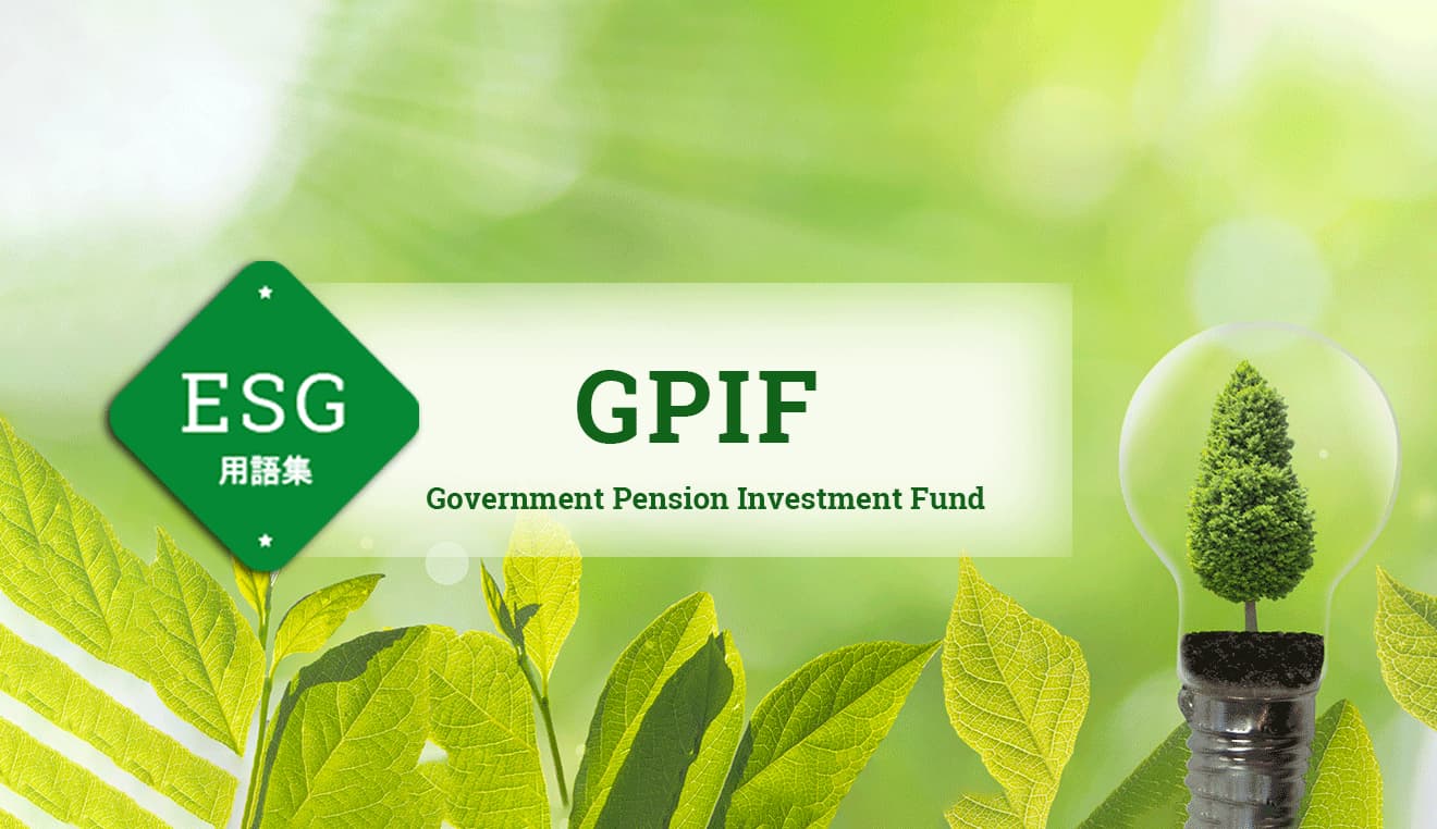 GPIF（Government Pension Investment Fund） | Finasee（フィナシー）