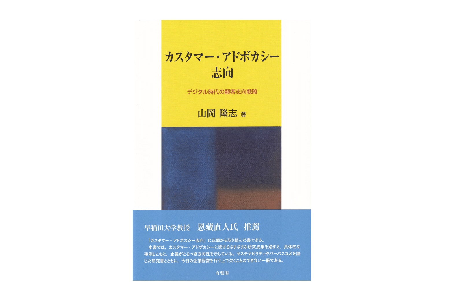 デジタル時代のマーケティング戦略「カスタマー・アドボカシー志向」(1/2) | finasee Pro