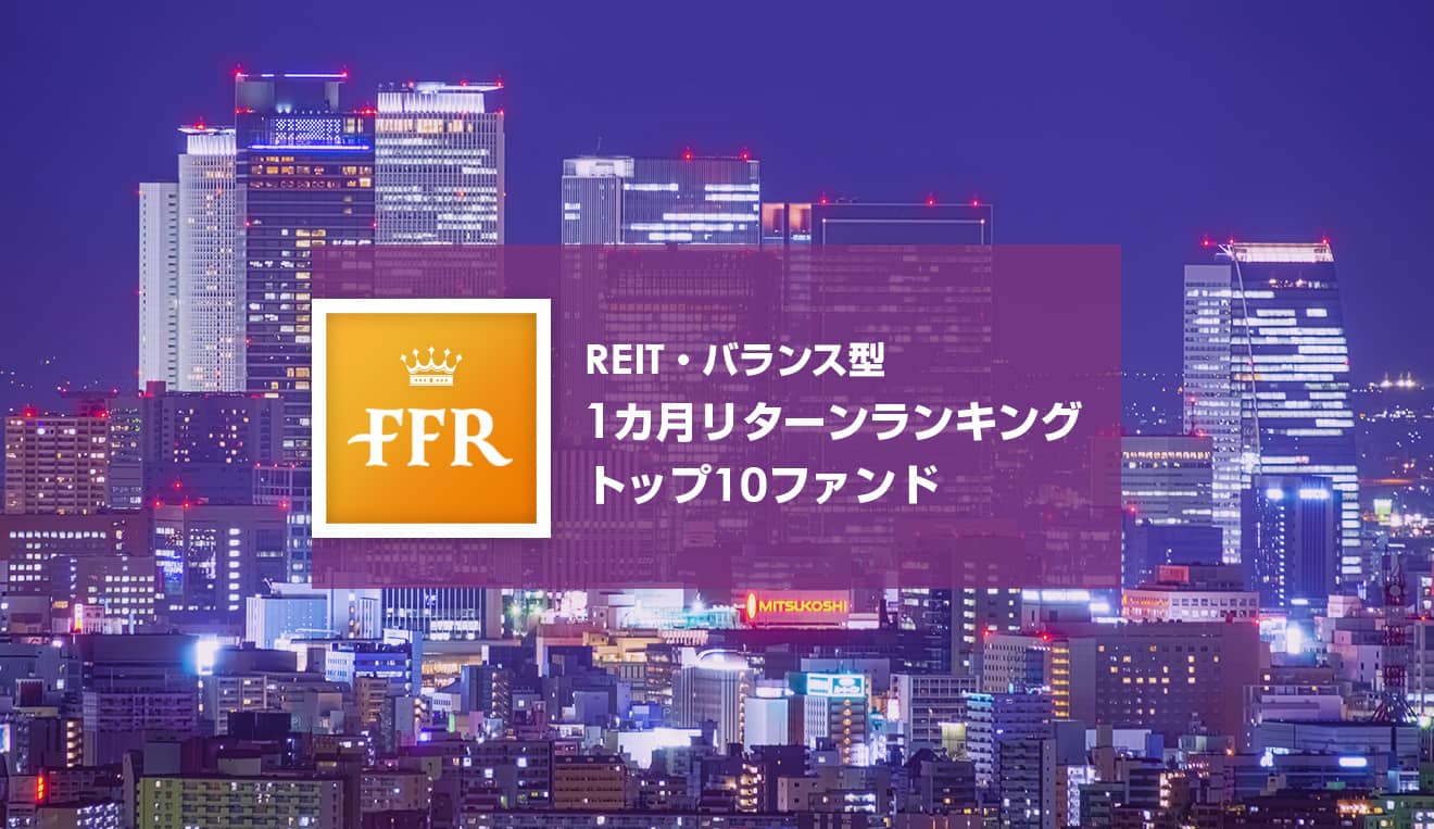 【2022年4月号】REIT・複合資産型 1カ月リターンランキングトップ10ファンド(1/2) | Finasee（フィナシー）