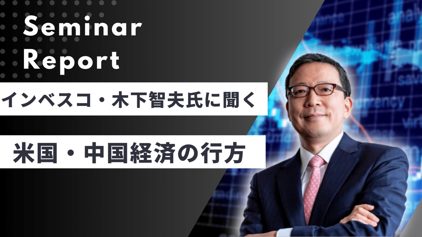 インベスコ・木下智夫氏に聞く 米国・中国経済の行方 【前編】 | finasee Pro