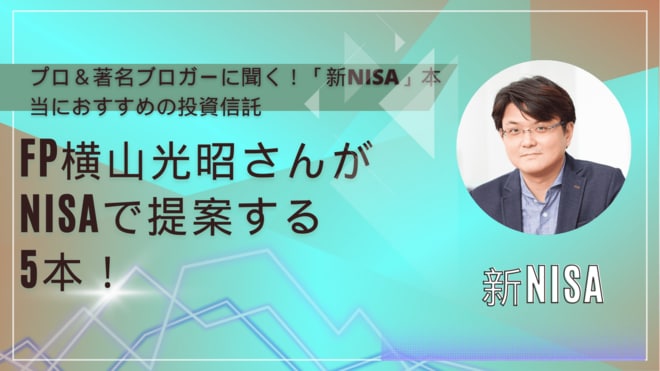 FP横山光昭さんが提案する、新NISAは「"オルカン"積立」だけじゃない！ 気になる注目の銘柄は？(1/3) | Finasee（フィナシー）