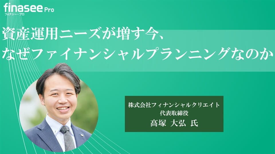 【動画】資産運用ニーズが増す今、なぜファイナンシャルプランニングなのか | finasee Pro