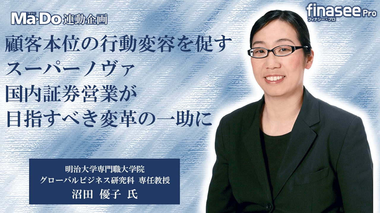 【動画】米国流・きめ細かいアフターフォロー営業「スーパーノヴァ」 日本でも普及させるには？沼田教授が解説！ | finasee Pro