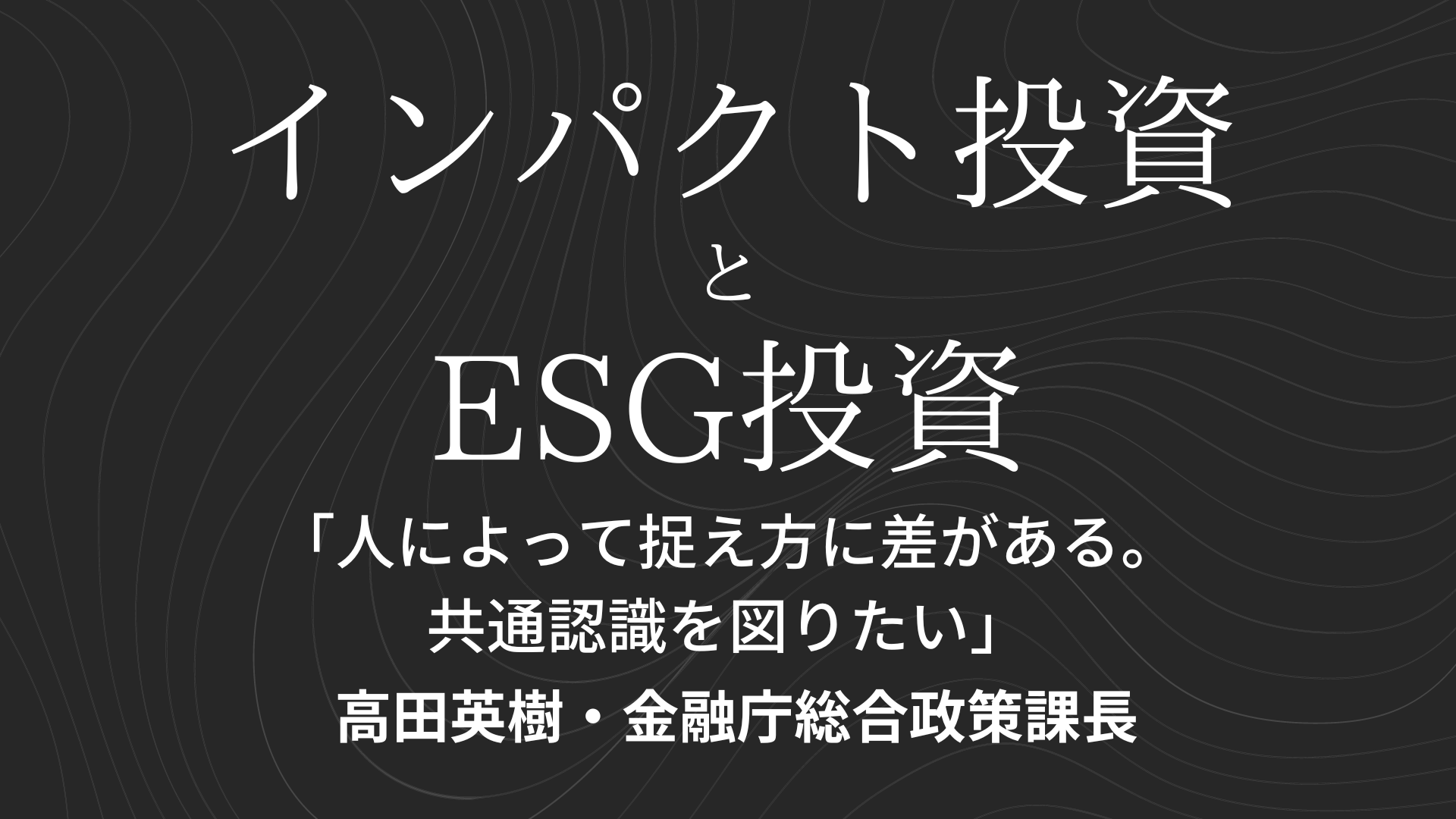 FDSFコンファレンスでサステナ金融のキーパーソンは何を語ったか | finasee Pro