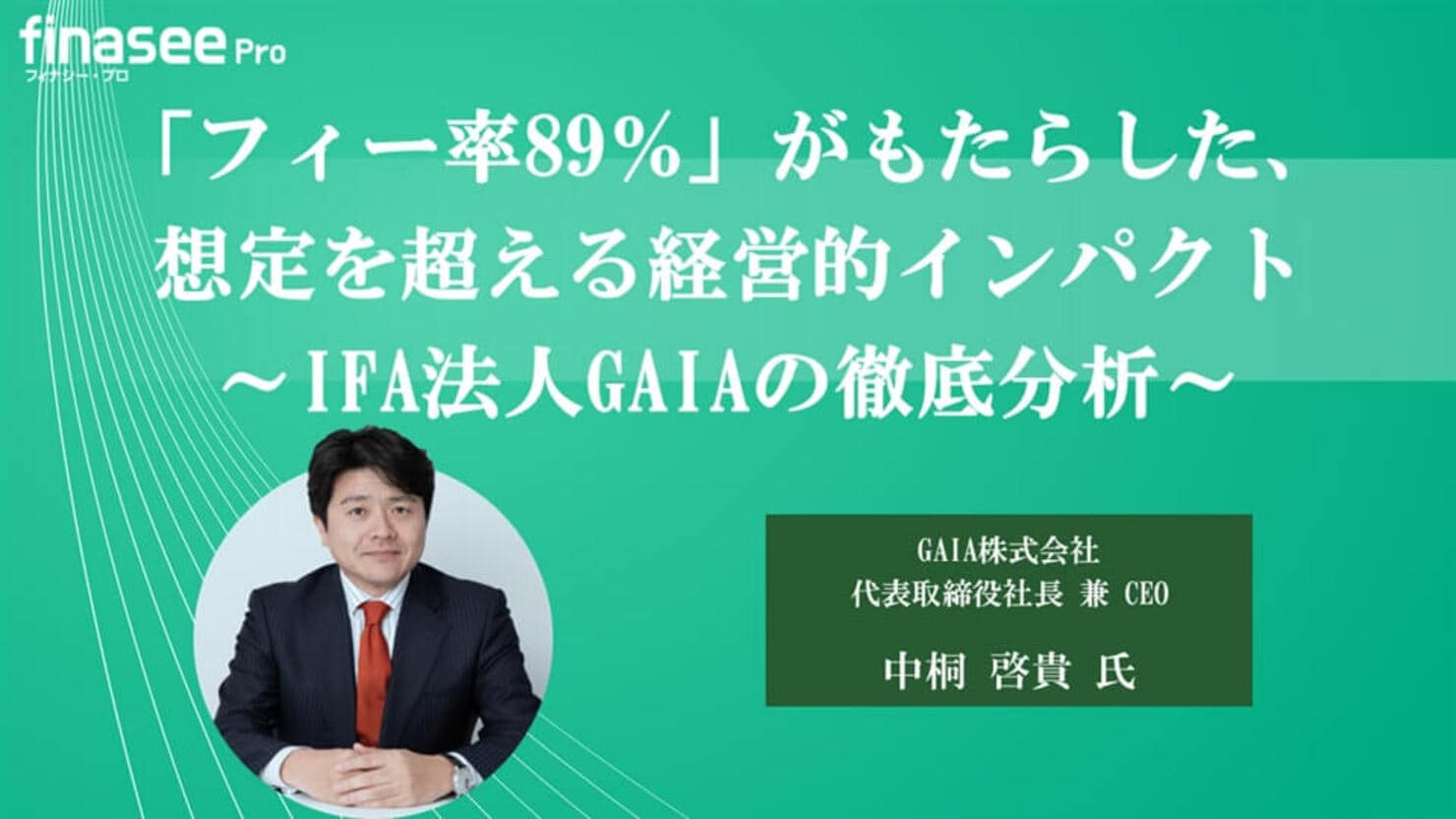 【動画】「フィー率89％」がもたらした、想定を超える経営的インパクト ～IFA法人GAIAの徹底分析～ | finasee Pro