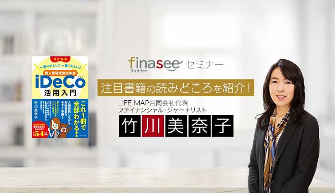【本プレゼント】「誰でもお得に」老後資金を準備できる！ 進化したiDeCoの中身を徹底解説(1/3) | Finasee（フィナシー）