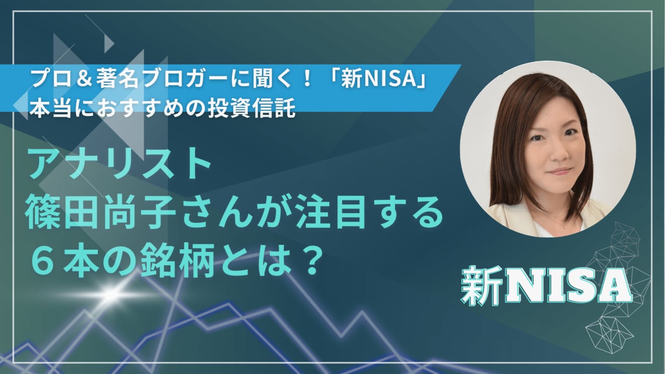 アナリスト篠田尚子さんが注目する6本の銘柄とは？【新NISAおすすめ投資信託】(1/3) | Finasee（フィナシー）