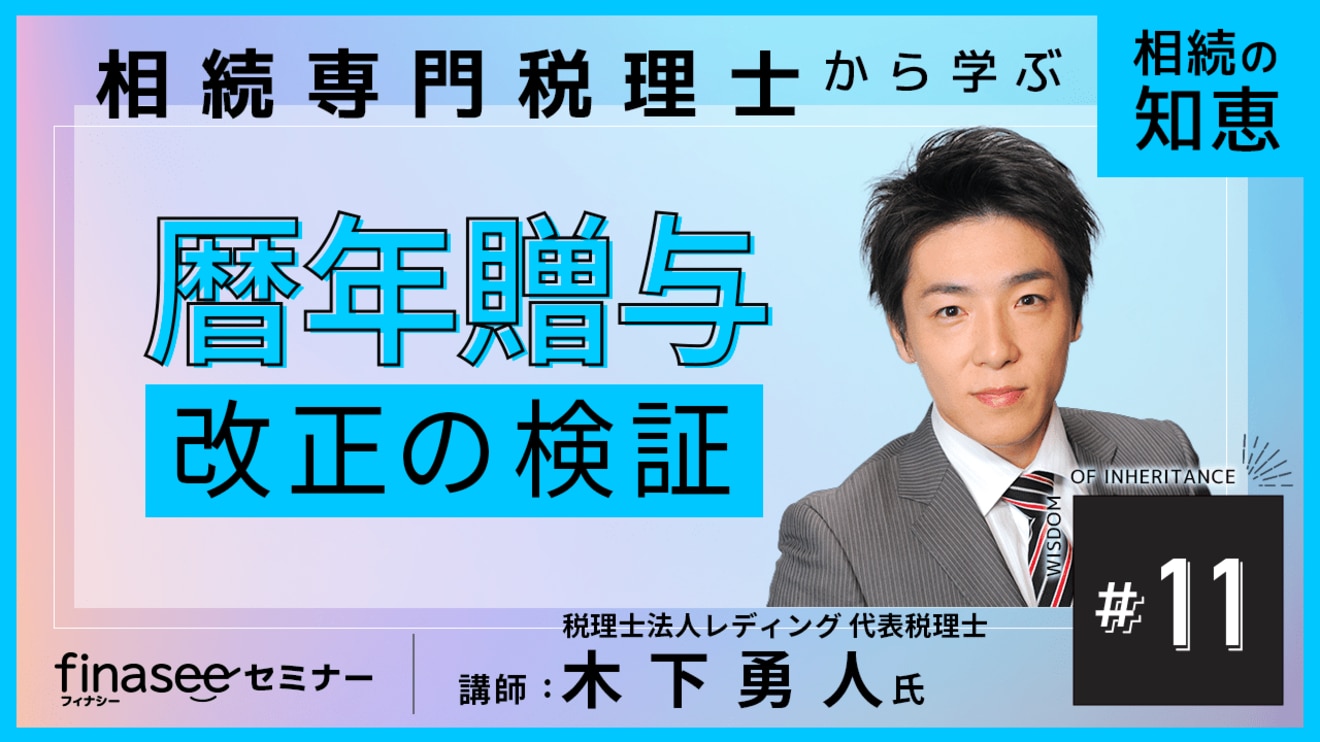 セミナーアーカイブ | Finasee（フィナシー）