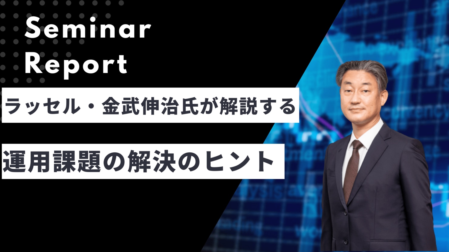 ラッセル・金武伸治氏が解説する運用課題の解決のヒント【オルタナティブ投資活用編】 | finasee Pro