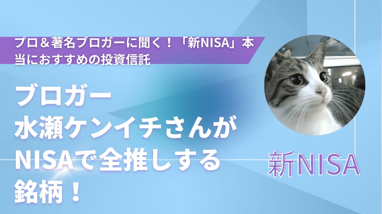【新NISAおすすめ投信】水瀬ケンイチさんが「eMAXIS Slim“オルカン”」を全力で推すワケ(1/3) | Finasee（フィナシー）