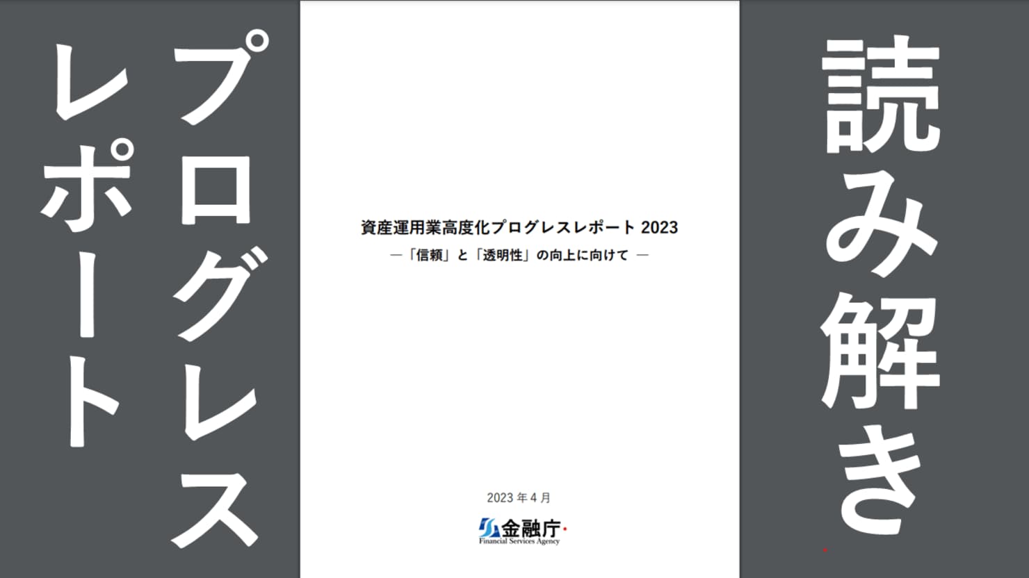読み解きプログレスレポート① 銘柄開示見直しの「3つのポイント」とは | finasee Pro